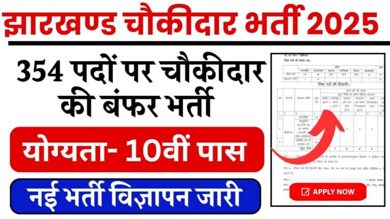 Jharkhand Chowkidar Vacancy 2025 Apply Now | झारखण्ड में 10वीं पास के ...